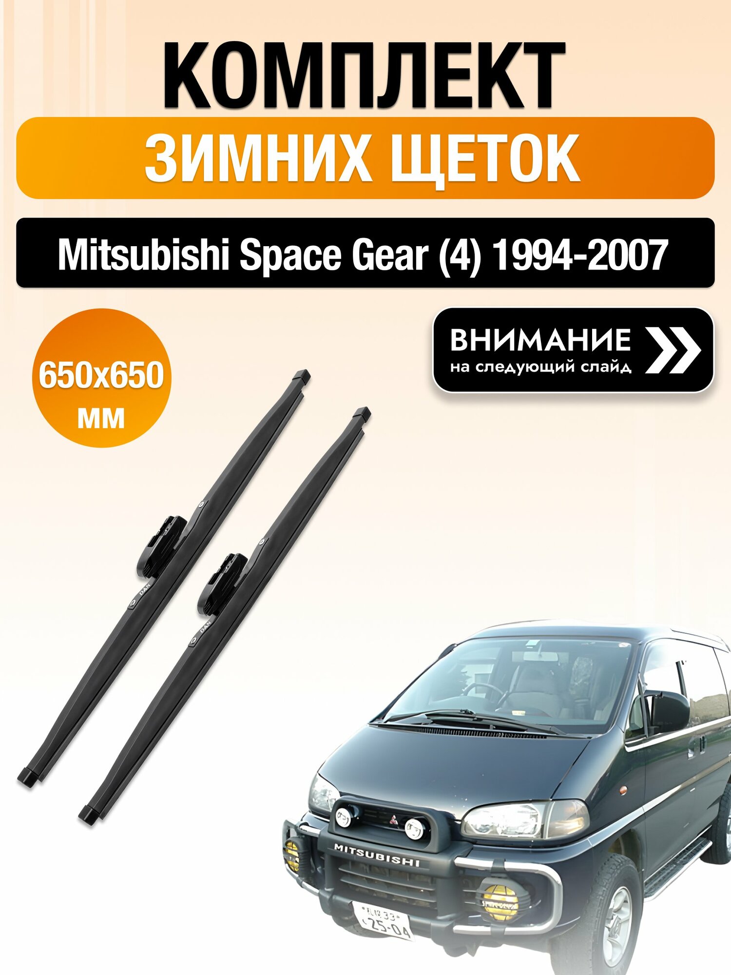 Дворники для Mitsubishi Space Gear (4) / 1994-2007 / Зимние щетки стеклоочистителя 650 650 мм Митсубиси Спейс Гир DAN
