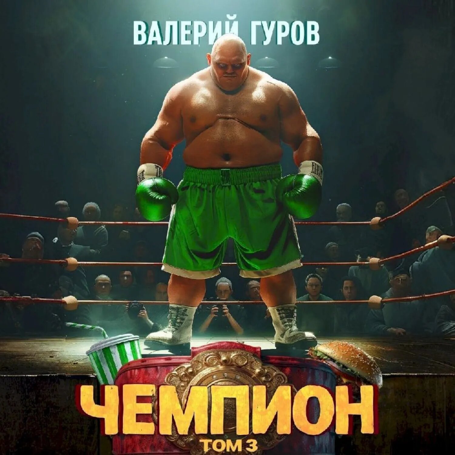 Чемпион. Том 3 [Аудиокнига]