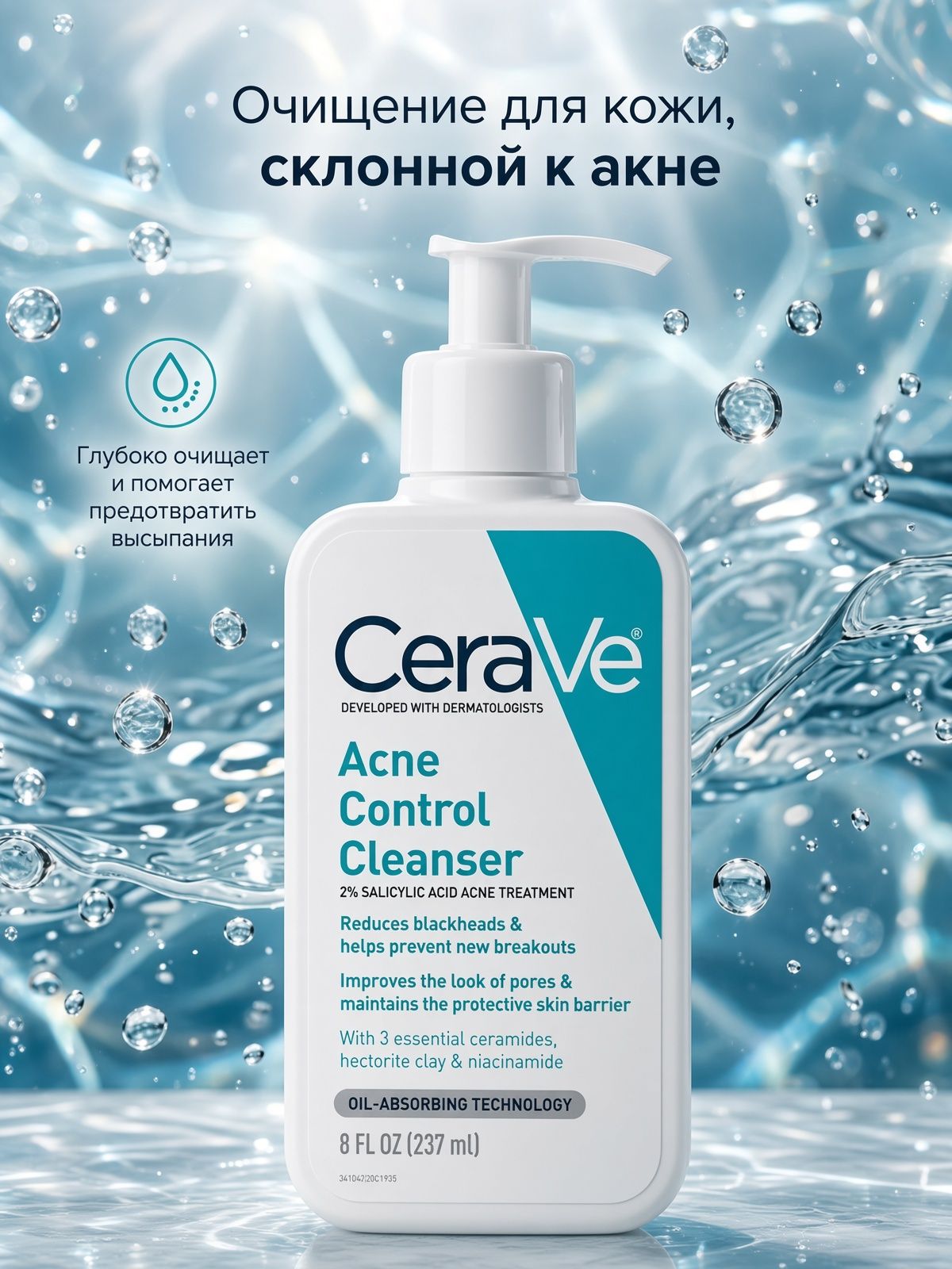 CeraVe Acne Control Cleanser 237 мл, гель для умывания с 2% салициловой кислотой, ниацинамидом, керамидами и глиной для жирной кожи
