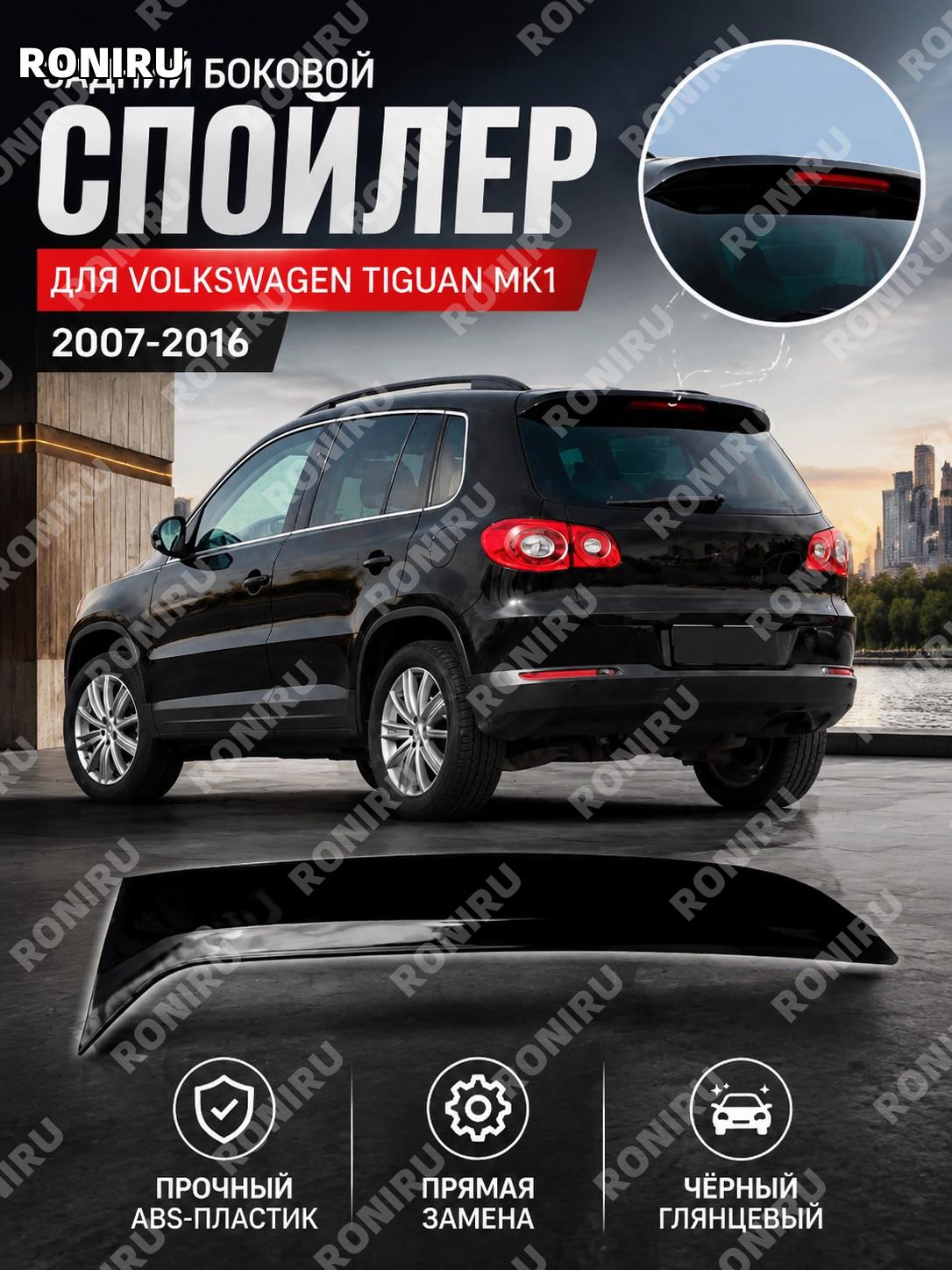 Задний боковой спойлер на крышу для Volkswagen VW Tiguan MK1 2007-2016, ABS, черный глянцевый, прямая замена деталь