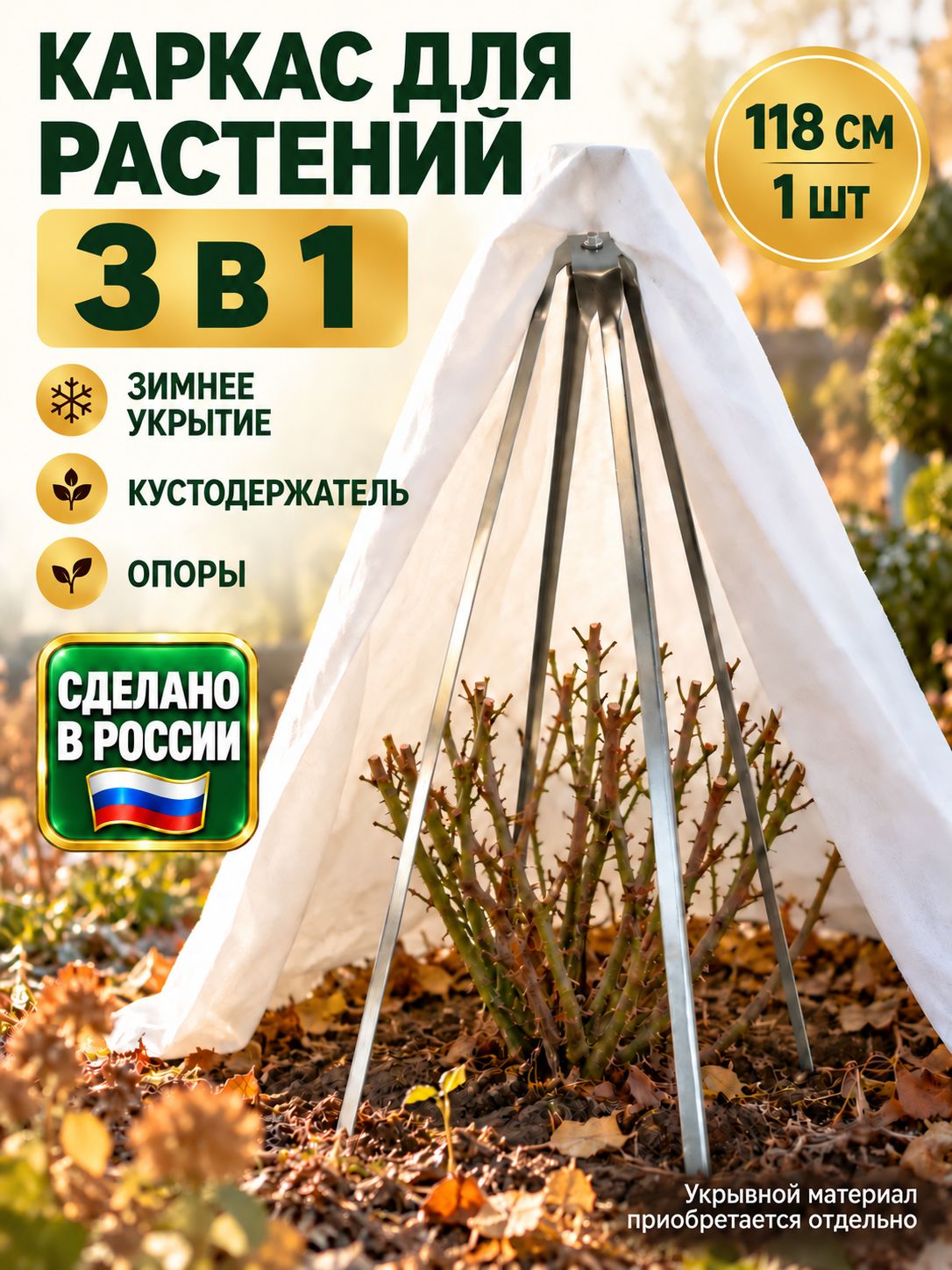 Каркас для укрытия и поддержки растений 3 в 1, 118 см, 1 шт