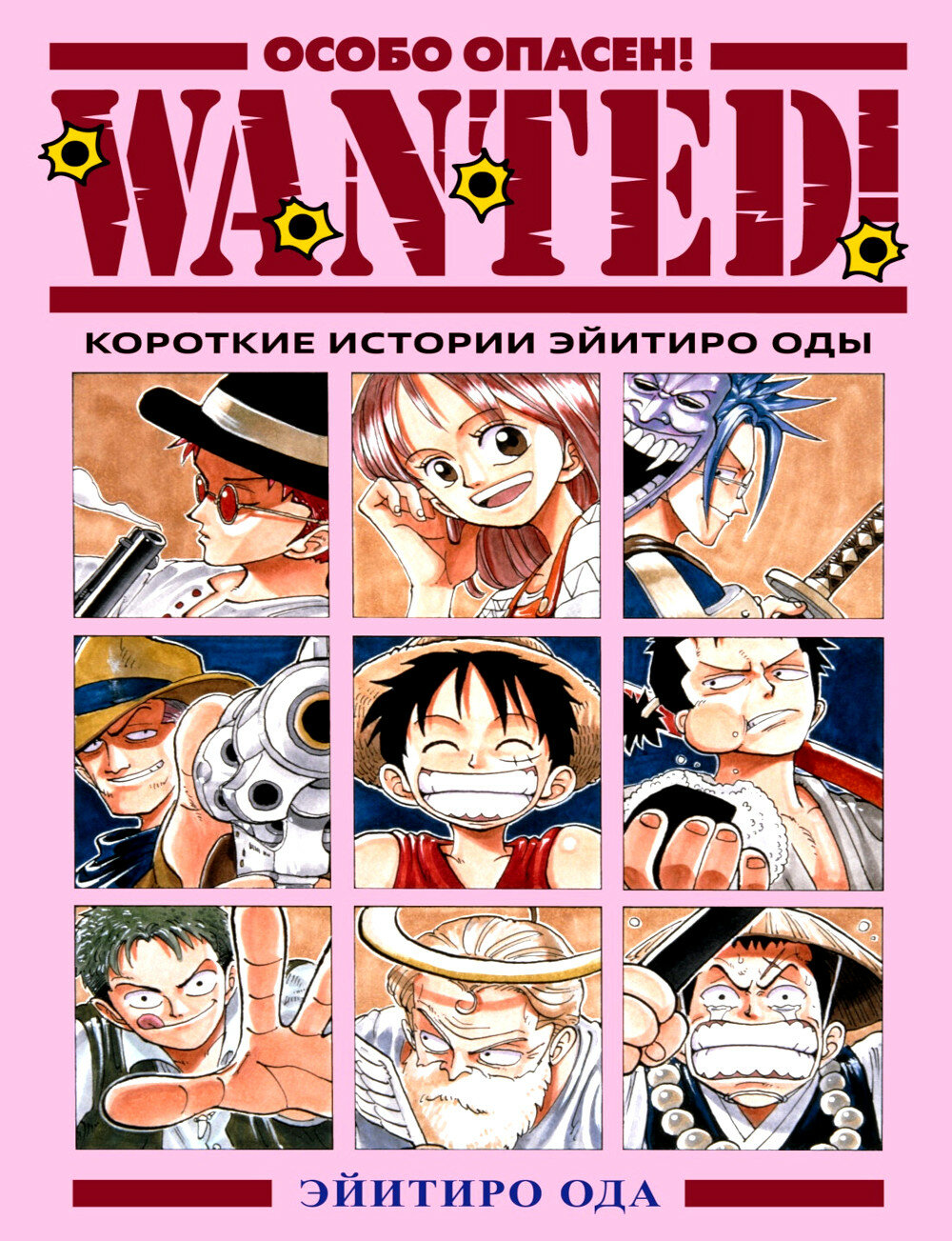 Wanted! Особо опасен! Короткие истории Эйитиро Оды. Ода Э.