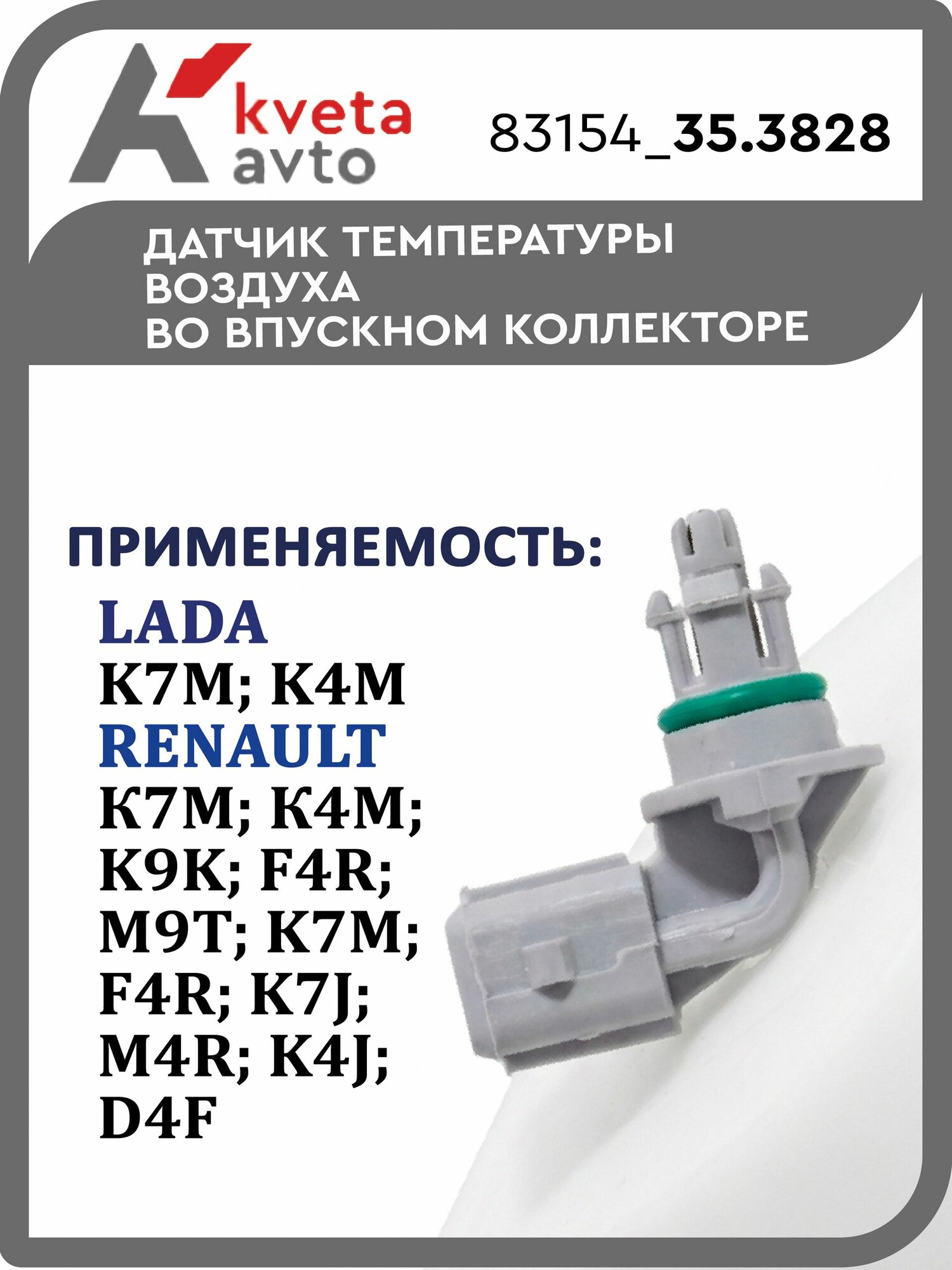 Датчик температуры воздуха впускного коллектора K4M, K7M 83154_35.3828 Lada Largus / 7700101451 Renault Clio, Kangoo, Kaptur, Logan, Duster