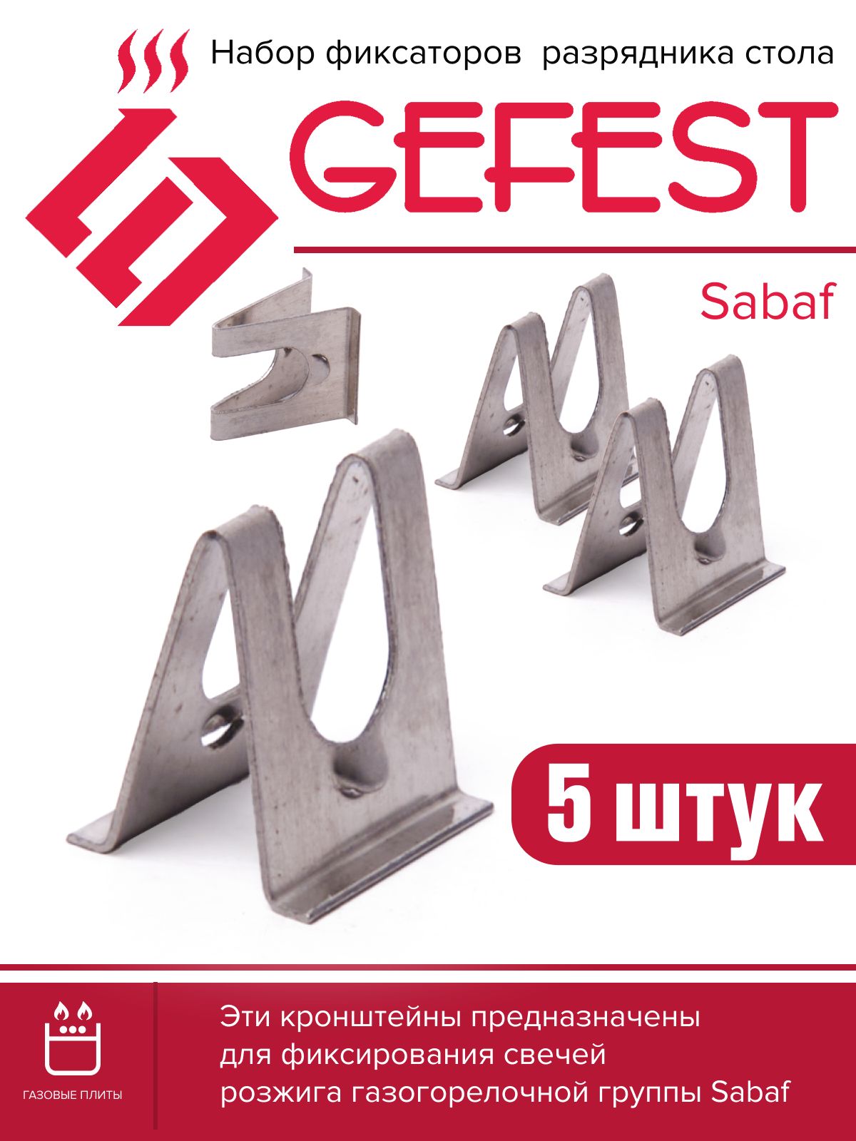 Фиксаторы свечей газовой плиты Gefest (SABAF) 5 штук