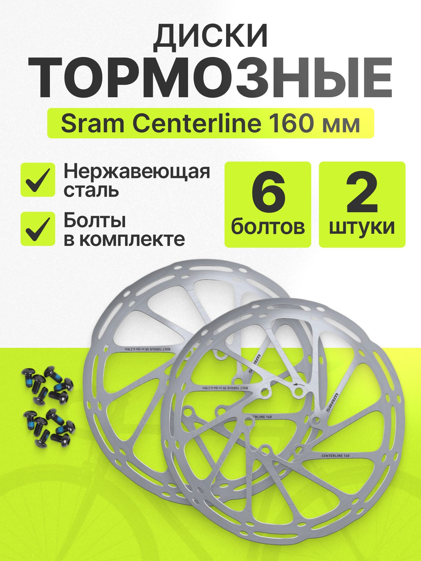 Тормозные диски для велосипеда Sram Centerline 160 мм комплект 2 штуки
