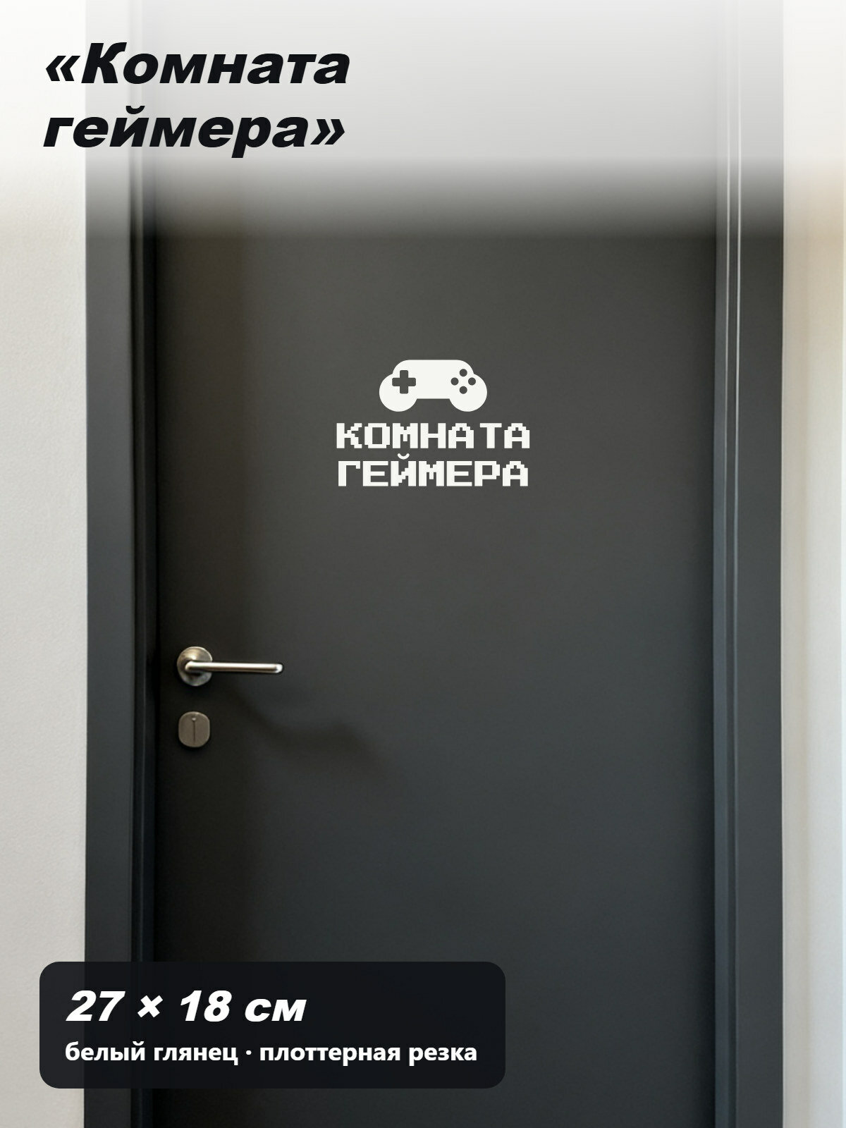 Наклейка на дверь «Комната геймера» с геймпадом, пиксельные буквы, без фона, 27 × 18 см, белая