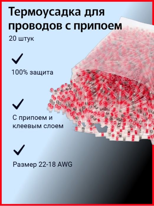 Термоусадка для проводов с припоем 22-18 AWG