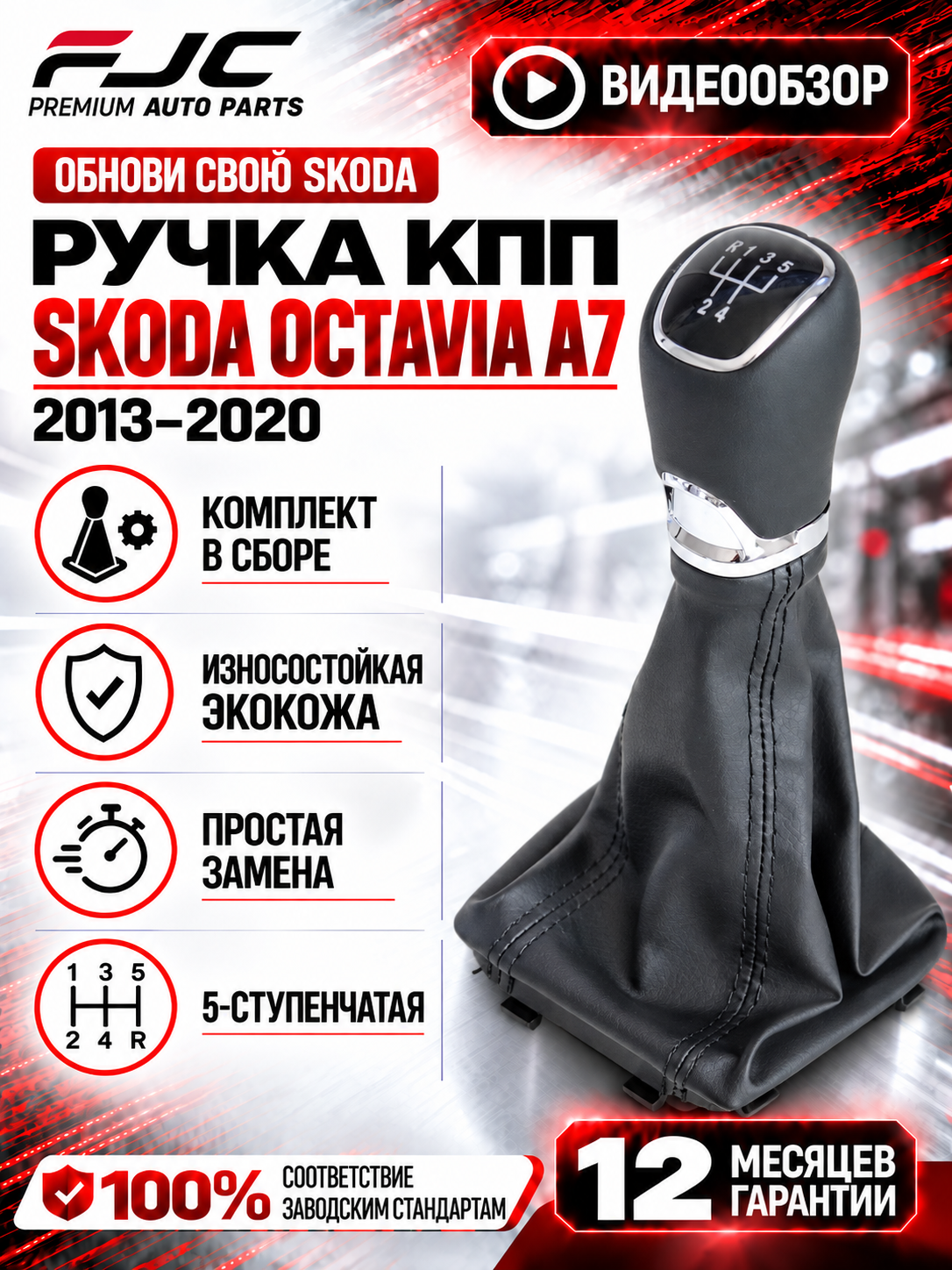 Ручка КПП МКПП Skoda Octavia A7 2013-2020, 5-ступенчатая с кожухом и рамкой