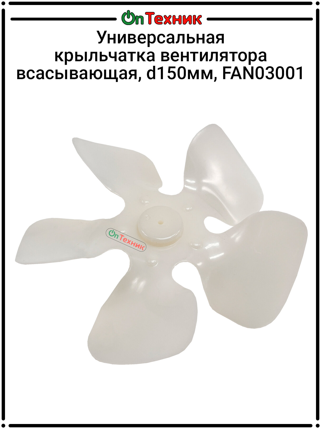 Универсальная крыльчатка вентилятора всасывающая, d150мм, FAN03001