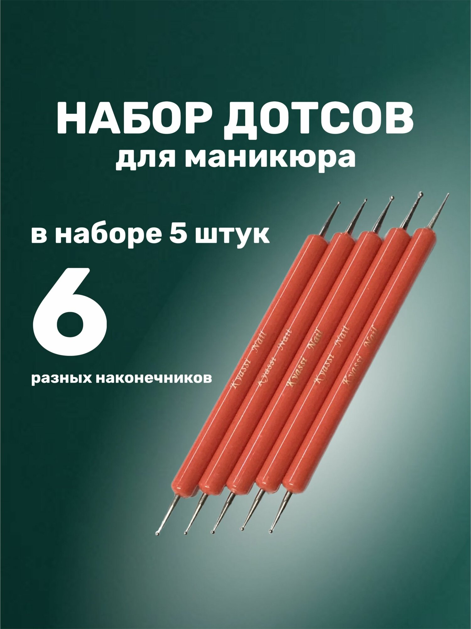 Дотсы двухсторонние для дизайна ногтей, набор дотсов 5 штук. аксессуар для маникюра, алый