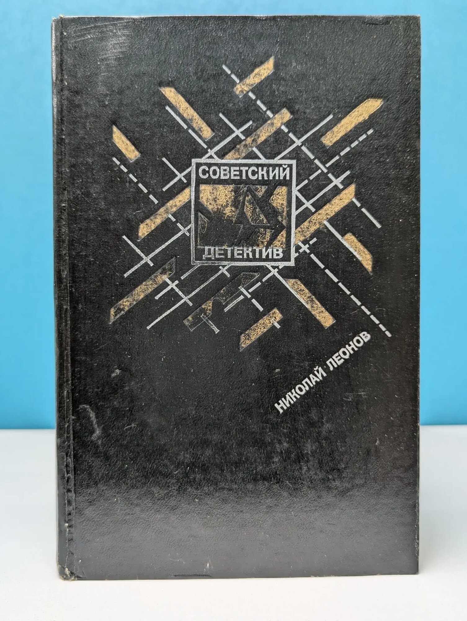 Советский детектив. Том 11. Ловушка. Обречен на победу. Еще не вечер Леонов Николай Иванович 1991