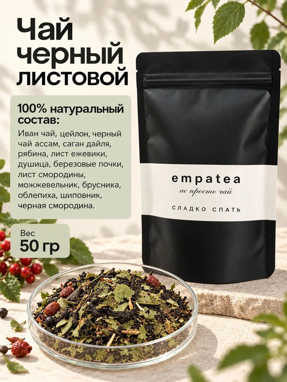 Чай черный листовой Empatea «Сладко спать» с брусникой, облепихой, смородиной и травами, 50 г