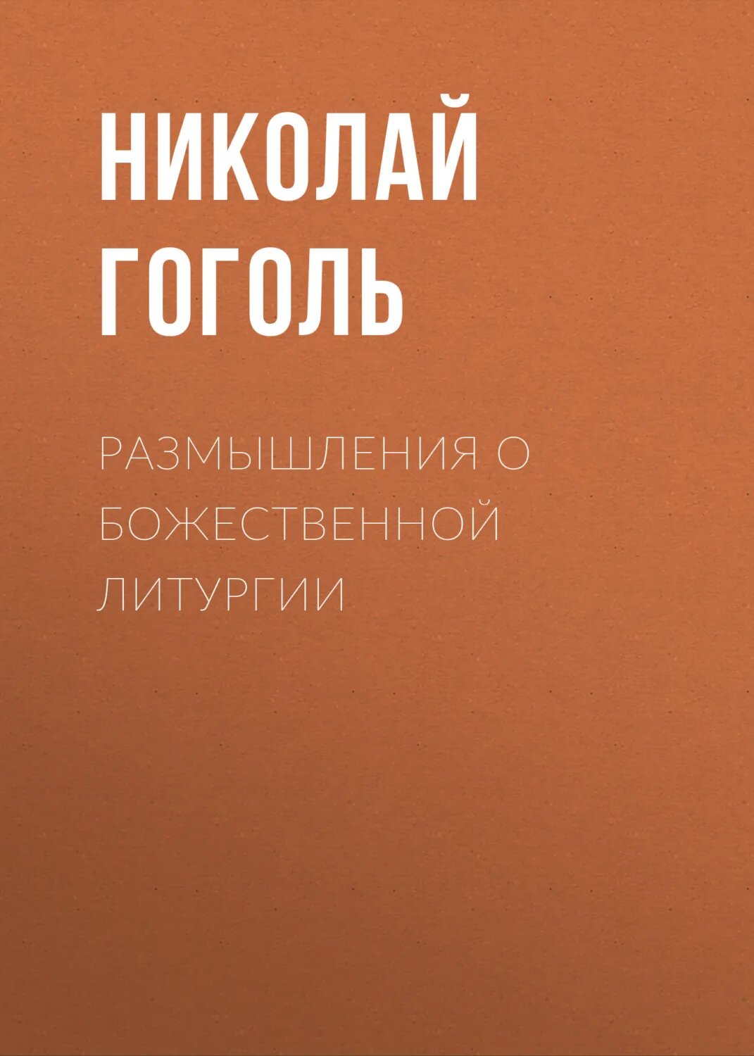Размышления о Божественной Литургии [Аудиокнига]