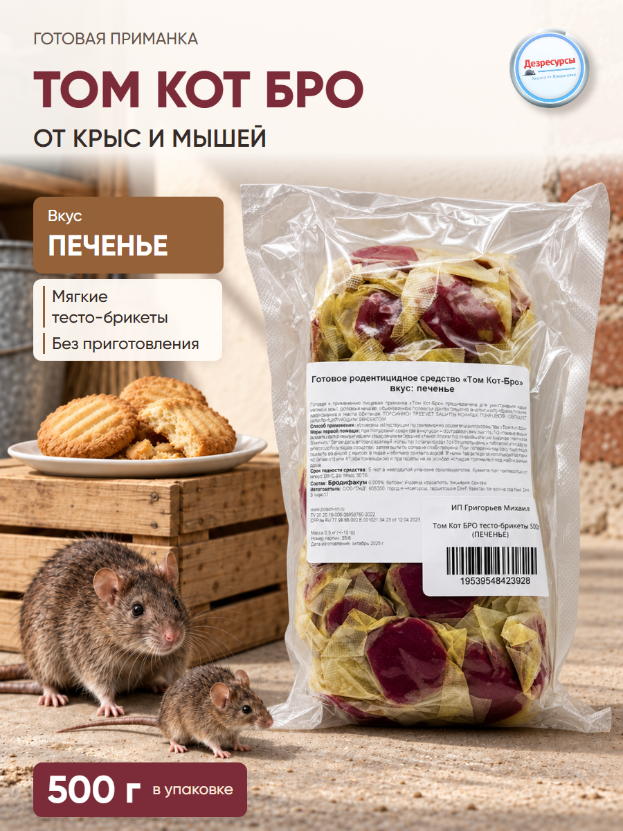 Средство от мышей и крыс Том Кот-Бро, тесто-брикеты 500гр, со вкусом печенья