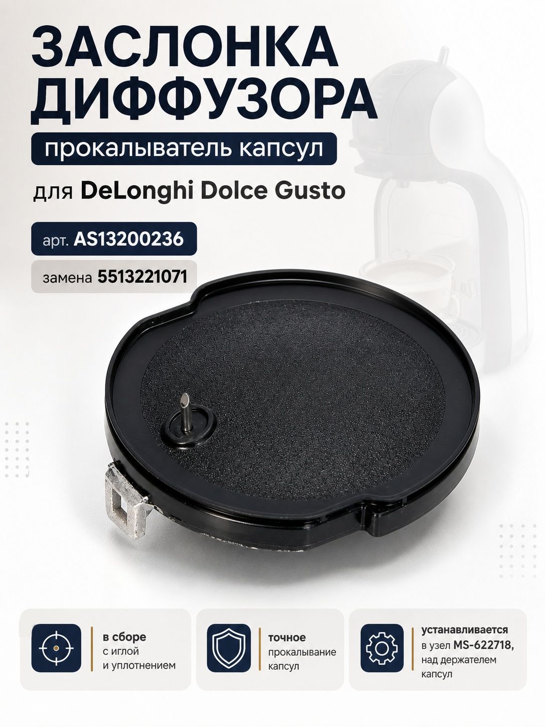 Заслонка диффузора (прокалыватель капсул) для кофемашин DeLonghi Dolce Gusto