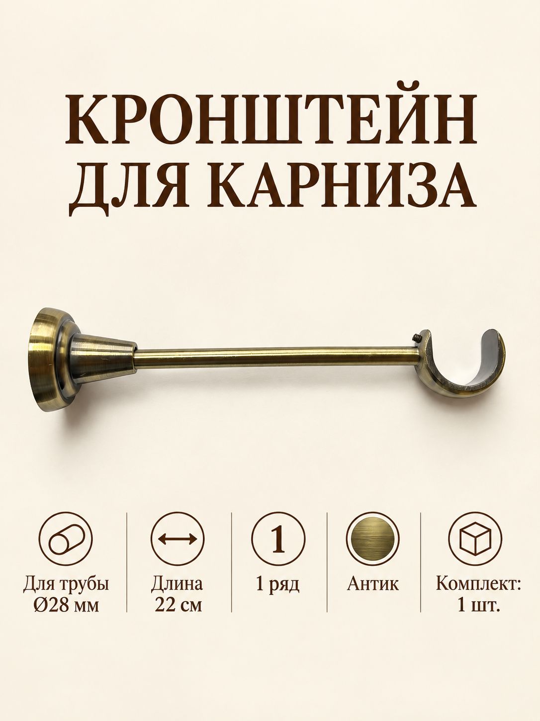 Кронштейн для карниза Открытый 1 ряд, 28 мм 22 см, антик
