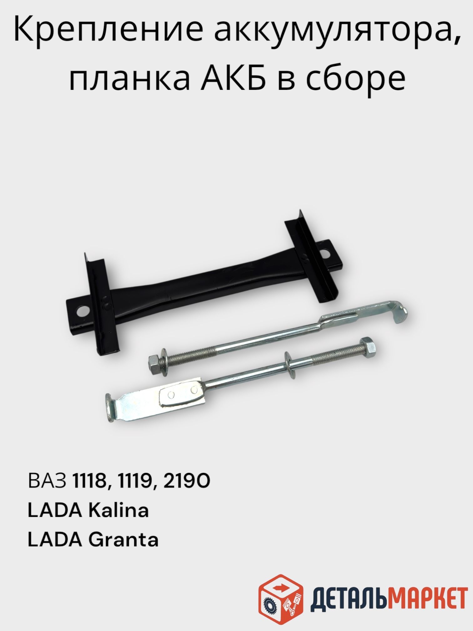 Кронштейн крепления аккумулятора / планка АКБ ВАЗ 1118 Калина, 2190 Гранта в сборе
