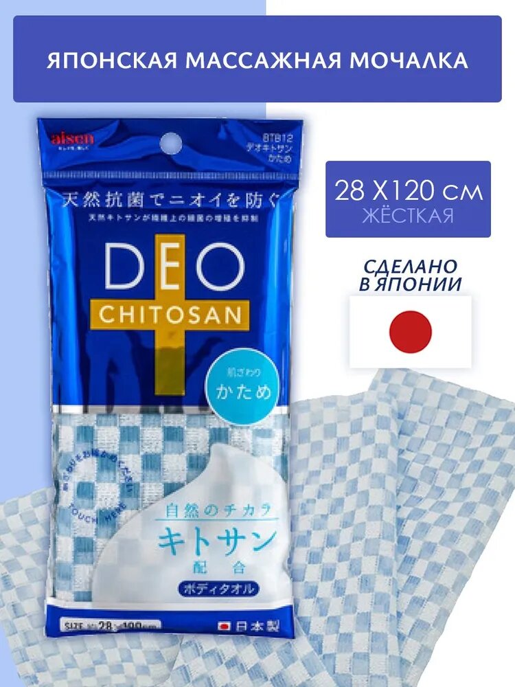 AISEN Мочалка для тела с хитозаном Deo Chitosan, жесткая, голубая, 28 х 100 см