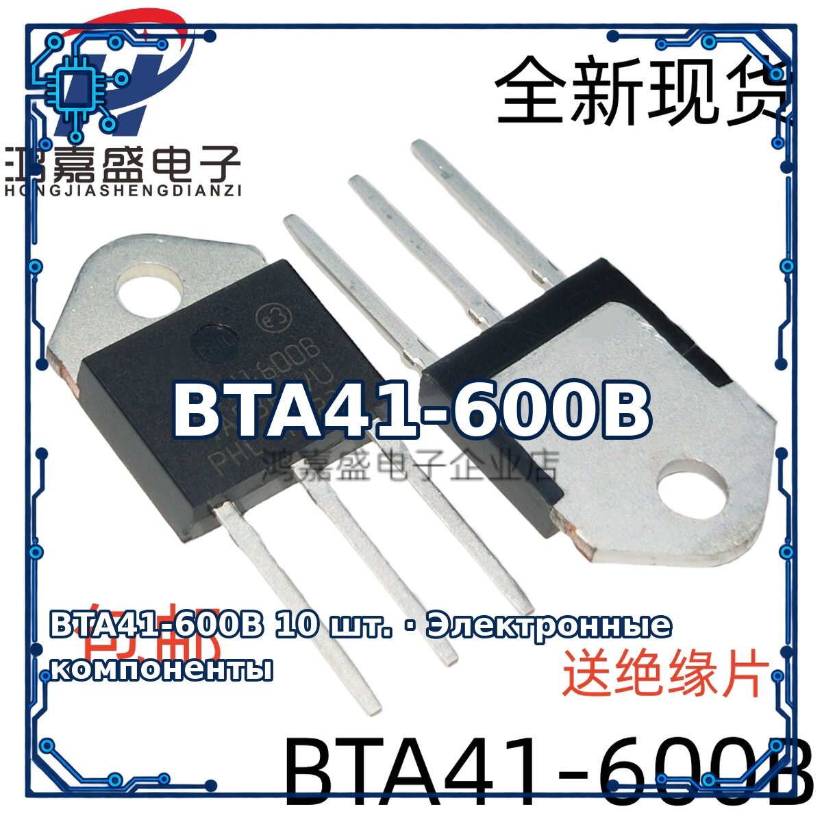 BTA41-600B — Активный электронный компонент, 10 шт.