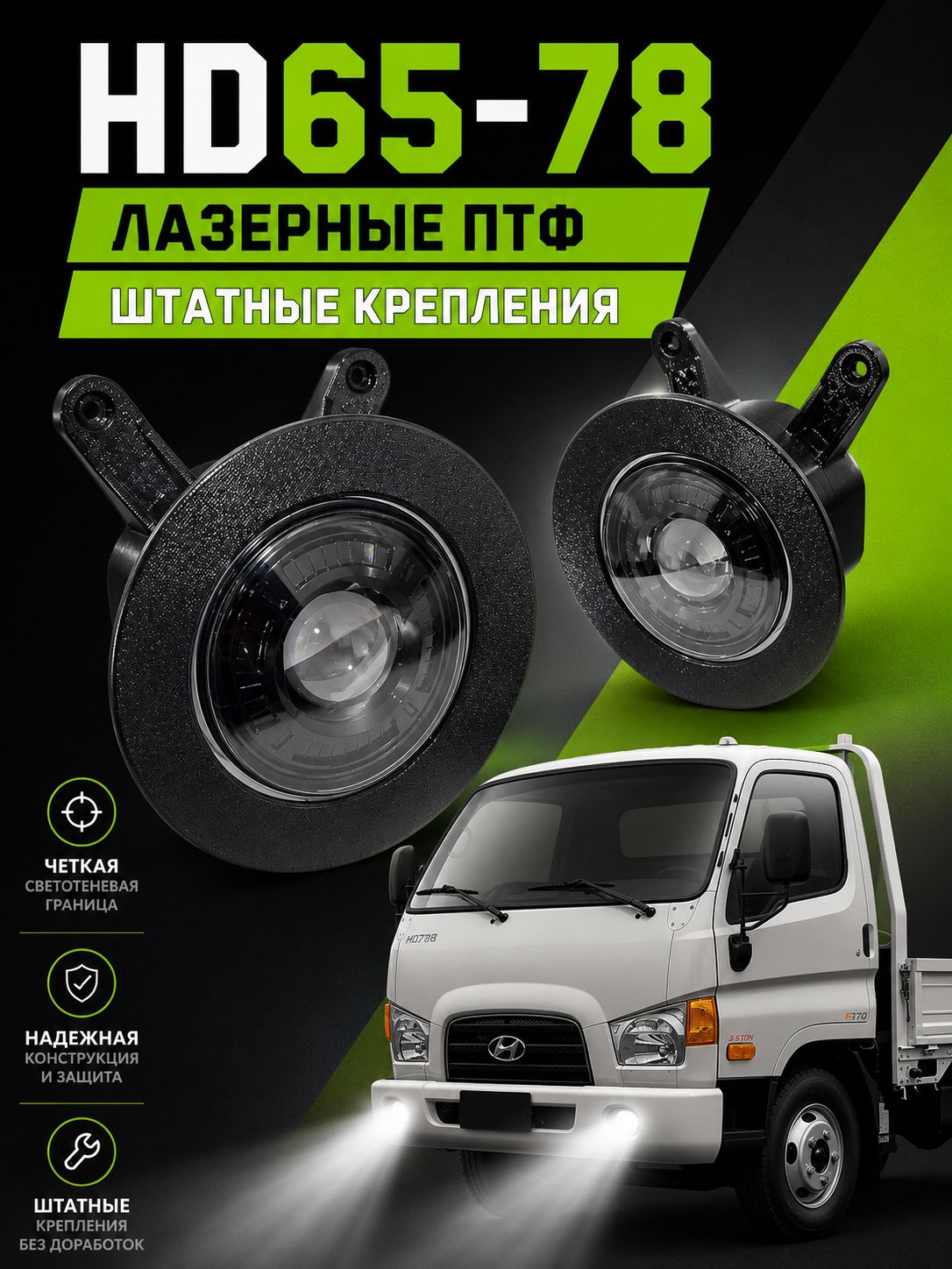 Лазерные ПТФ HD65-78 светодиодные противотуманные фары белый свет для Hyundai HD 78 65 72 PORTER