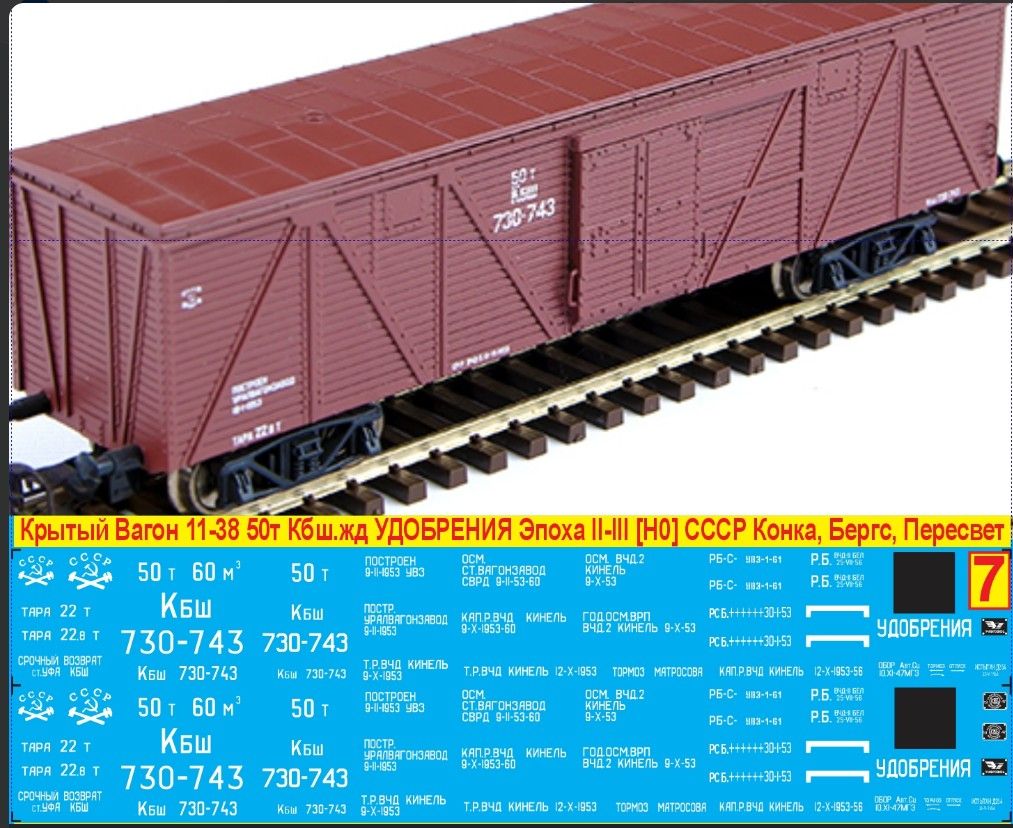 2Д Декаль Крытый Вагон 11-38 50т Кбш Жд- Удобрение. Масштаб 1:87, H0; Эпоха II-III, СССР, Кшб; Подходит для КИТов производства: Конка, Бергс, Пересвет. Блок №7