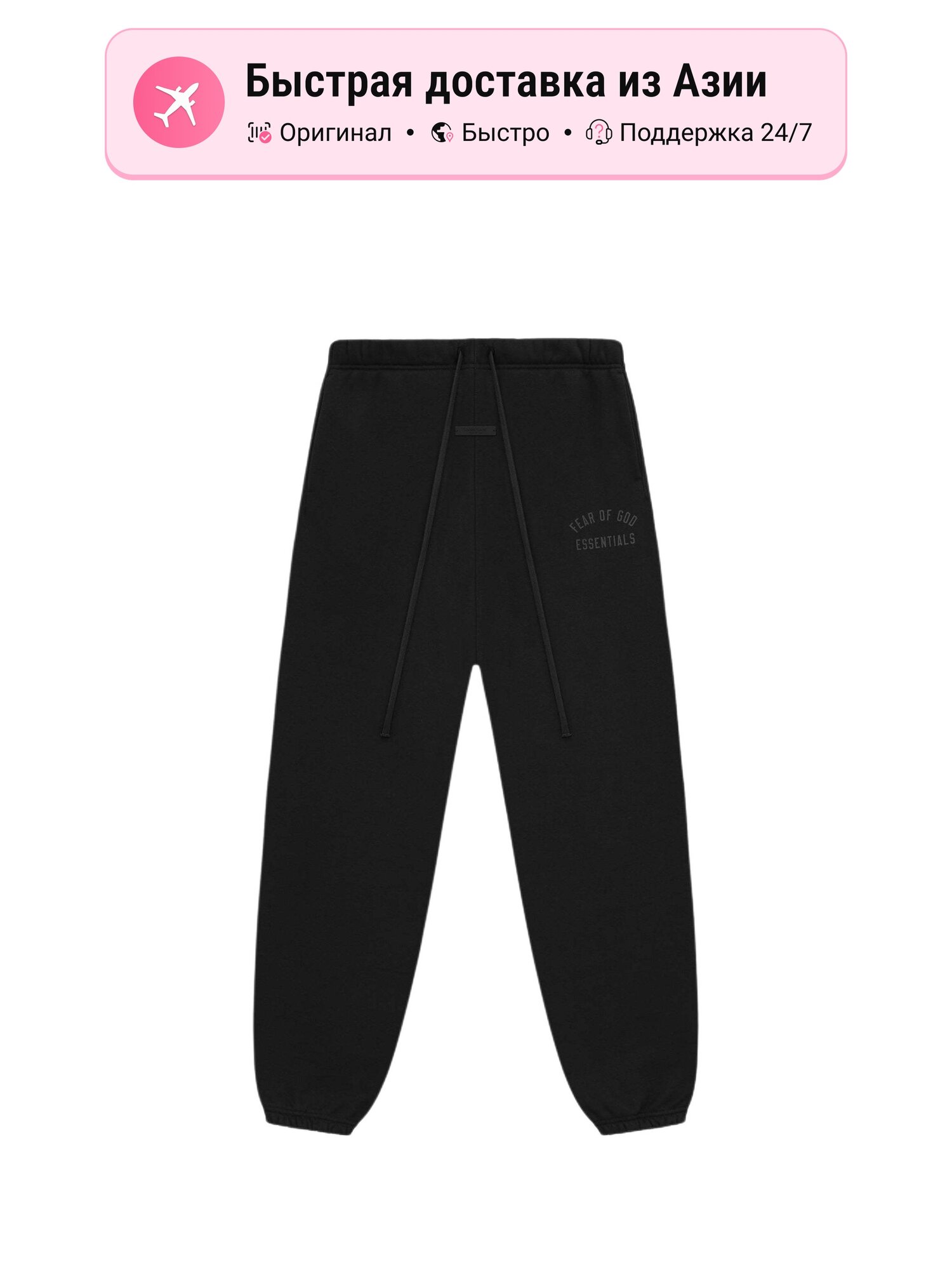 Брюки багги FEAR OF GOD Essentials