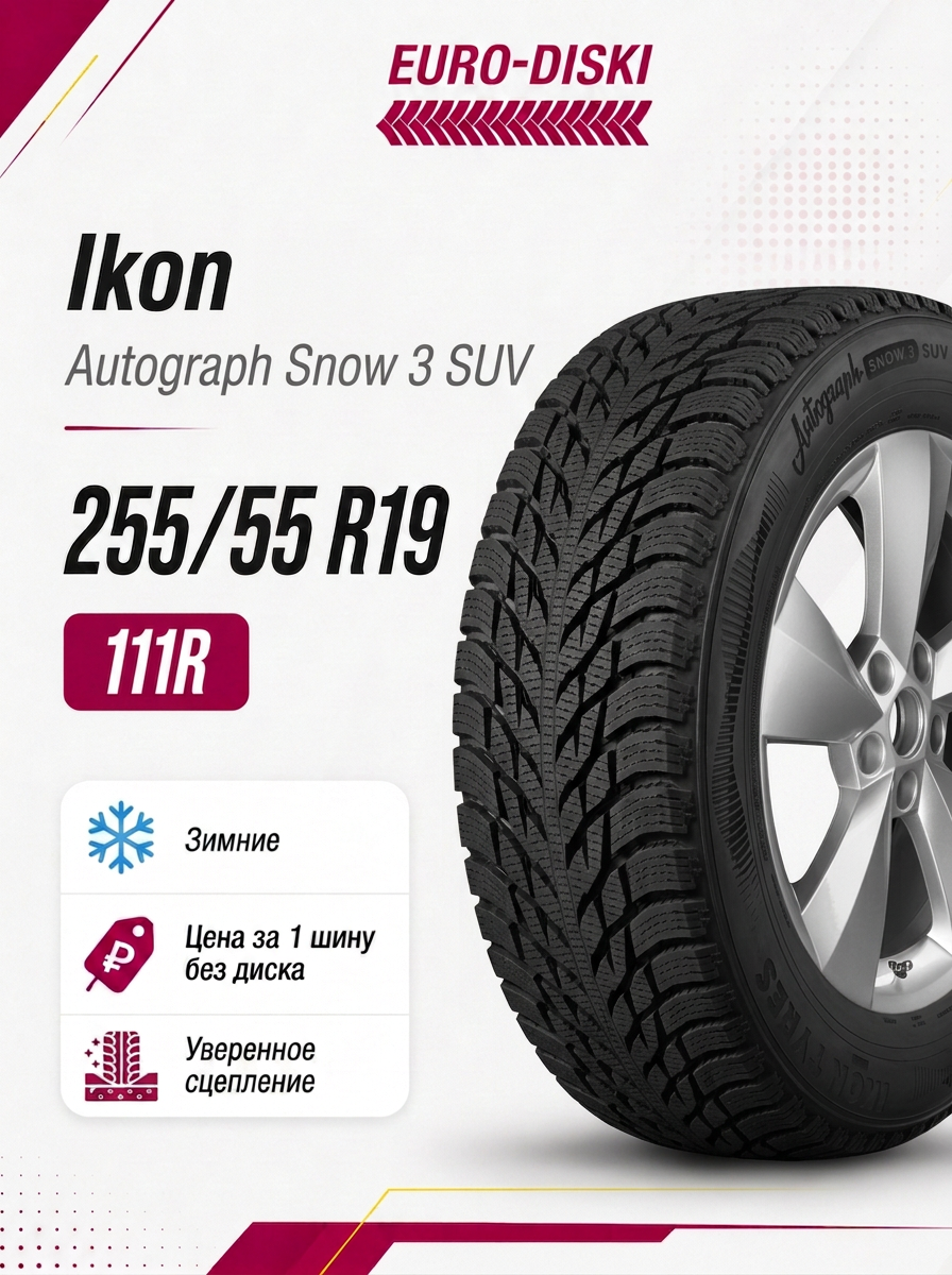 Ikon Tyres Autograph Snow 3 SUV зима 255/55 R19 111R XL SUV