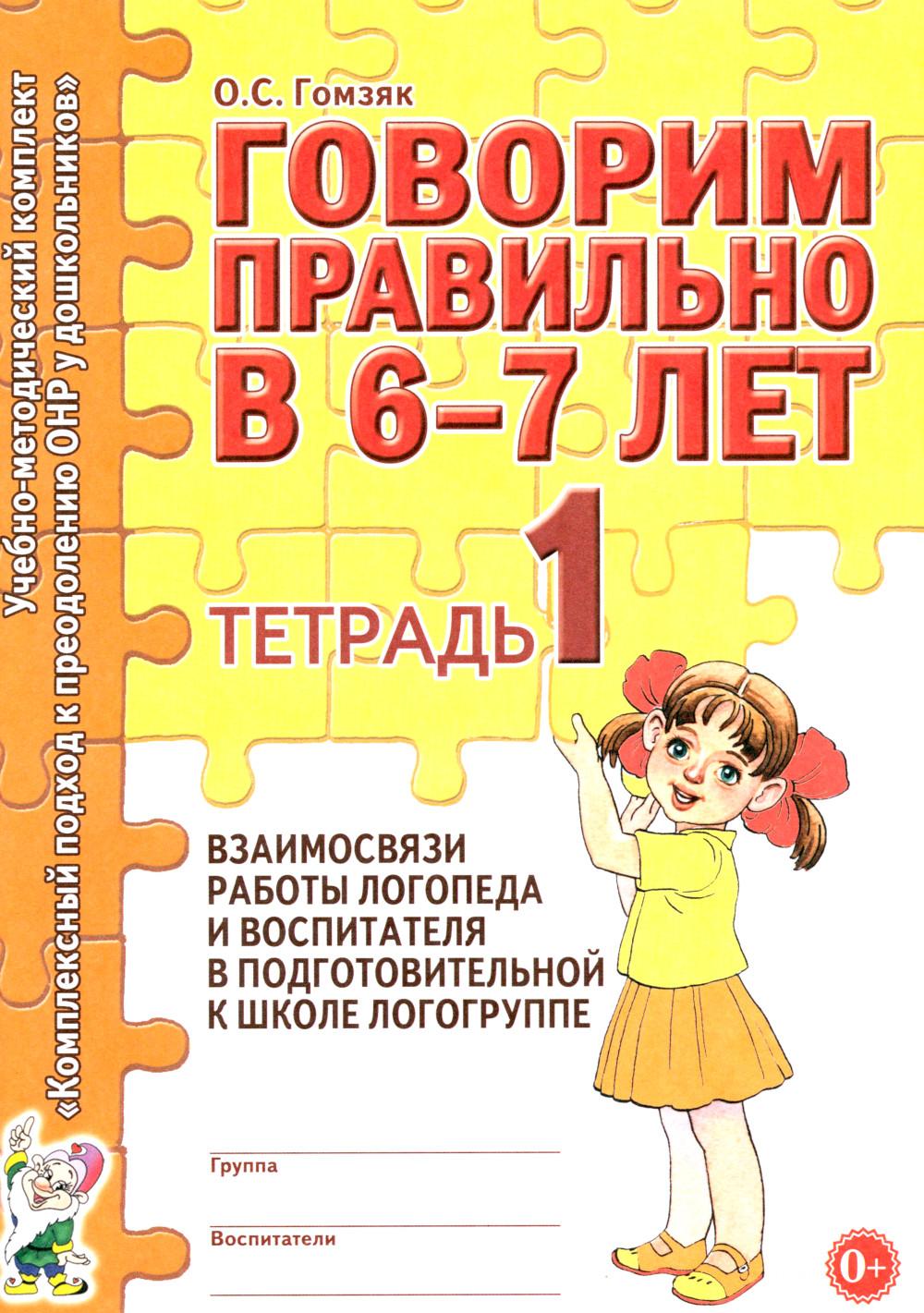 Говорим правильно в 6-7 лет. Тетрадь 1 взаимосвязи работы логопеда и воспитателя в подготовительной к школе логогруппе. Гомзяк О. С.