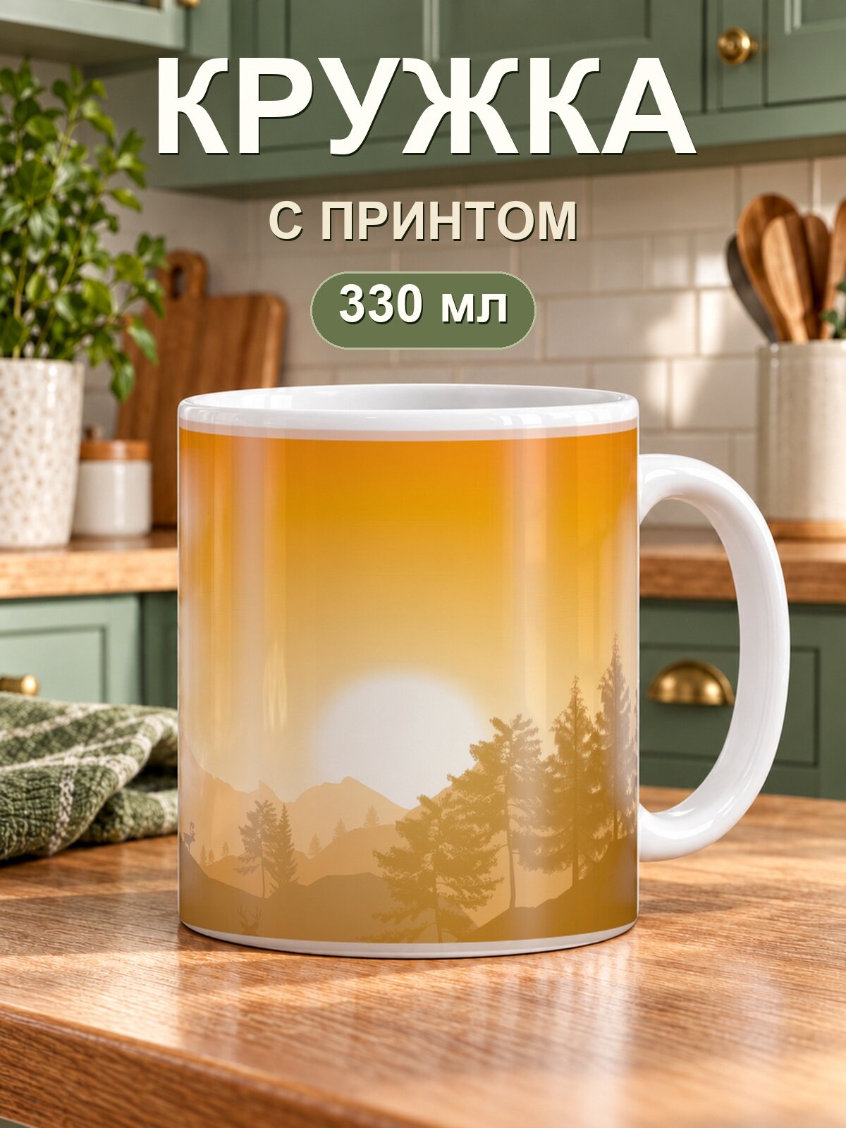 Керамическая кружка MoodRoom для чая и кофе, 330 мл с принтом гор