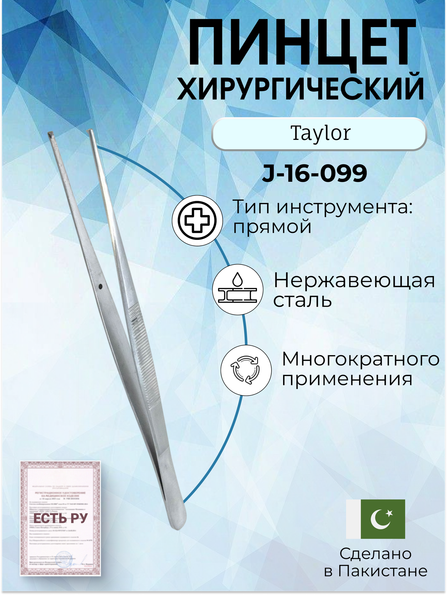 Пинцет хирургический Taylor, зубцы 1:2, 17 см , Surgicon