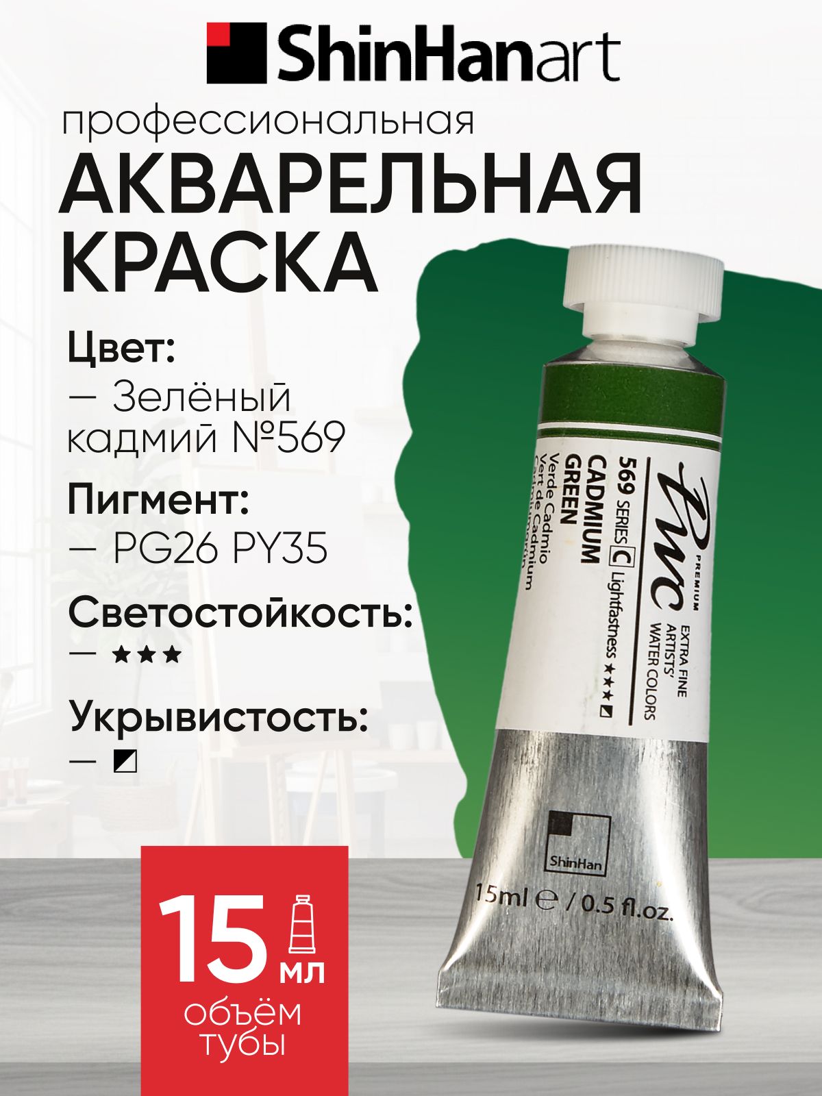 Акварельная краска Shinhan Art PWC № 569 Зеленый кадмий, туба 15мл.