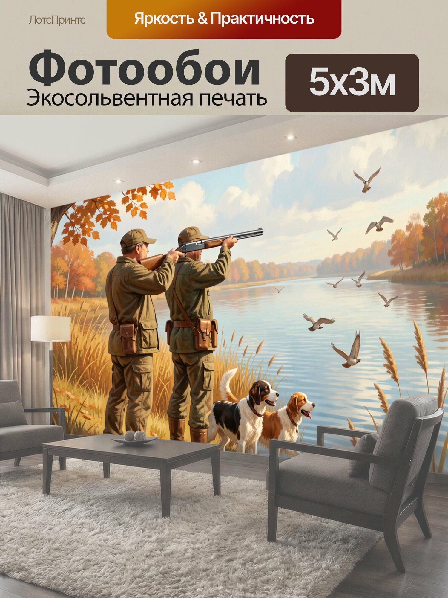 Фотообои "Охота на берегу озера. Осенняя сцена в живописной стилистике: двое охотников с ружьями у спокойной воды, птицы в небе, собаки у." 500x300 см. экосольвентная печать