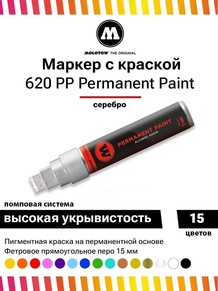 Перманентный маркер - краска для граффити Molotow Paint 620PP 620400 хром 15 мм