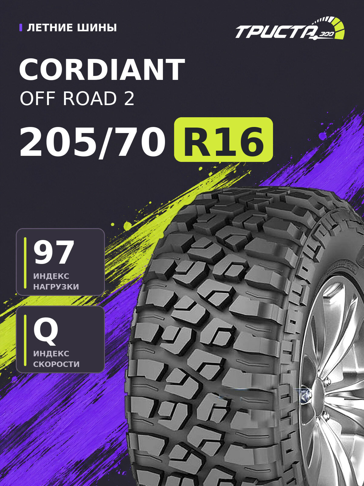 Шина Cordiant OFF ROAD 2 205/70 R16 97Q