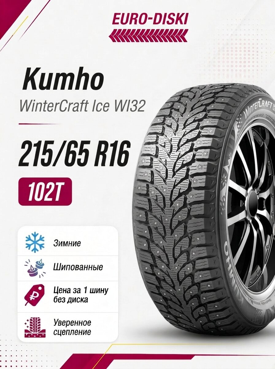 Зимние шины 16/215/65 Kumho WinterCraft ice WI32 102T XL Ш Корея