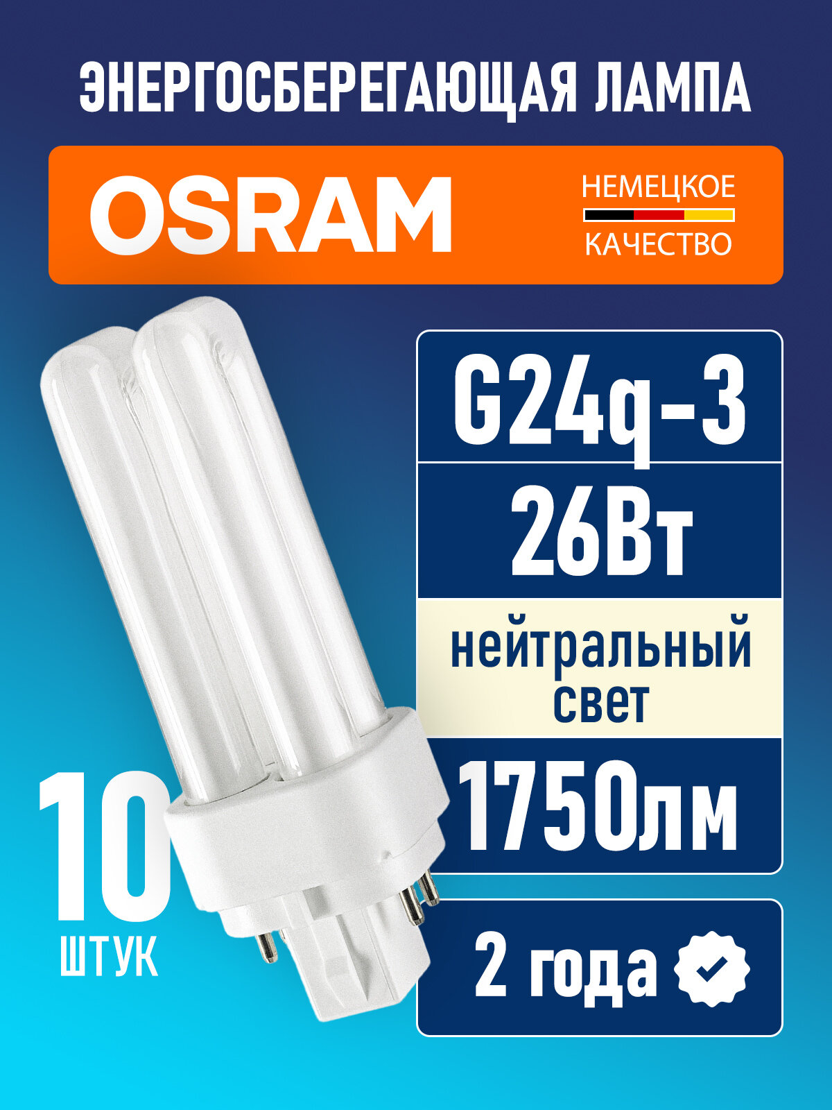 Лампы люминесцентные диммируемые G24q-3 105V OSRAM DULUX D/E 1750лм 26Вт 4000K нейтральный свет 10 шт