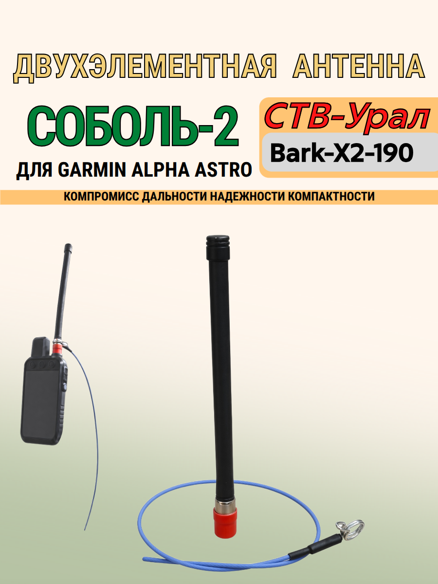 Антенна Соболь-2 СТВ-Урал для Garmin Astro Alpha, гибкая усиленная, поиск собак, VHF 151–156 МГц, SMA (Bark-X2-190)