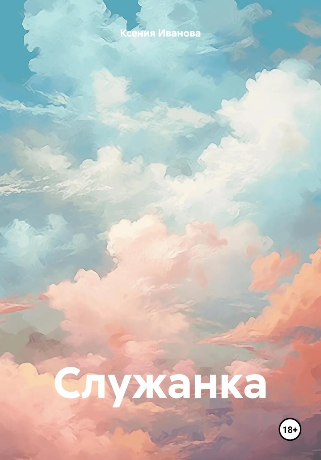 Служанка [Цифровая книга]