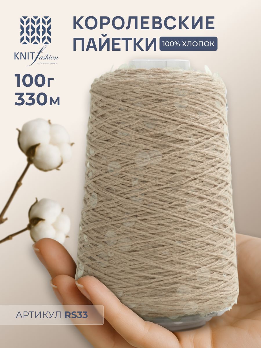 Пряжа с пайетками на хлопке RS33