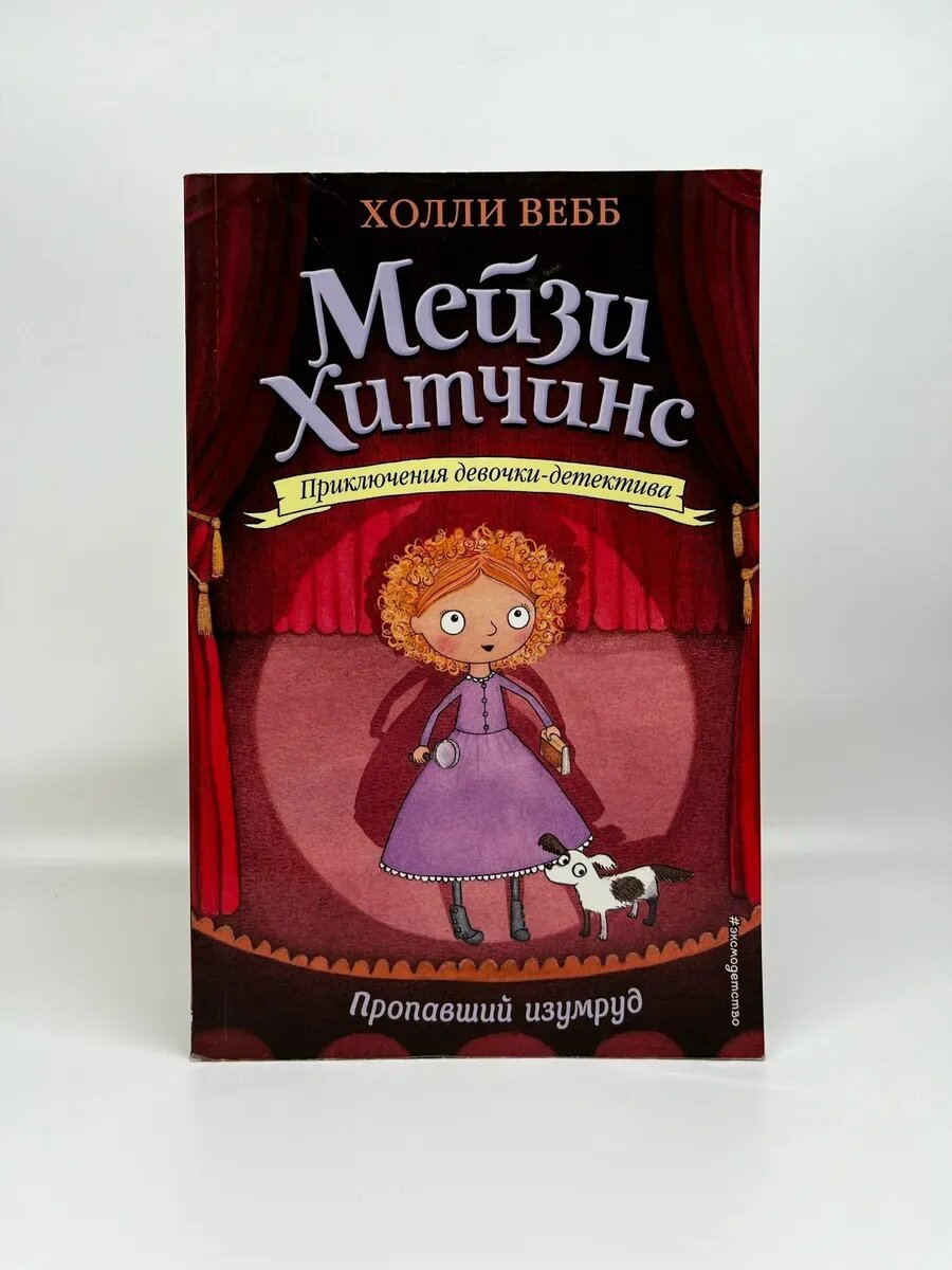 Холли Вебб. Пропавший изумруд