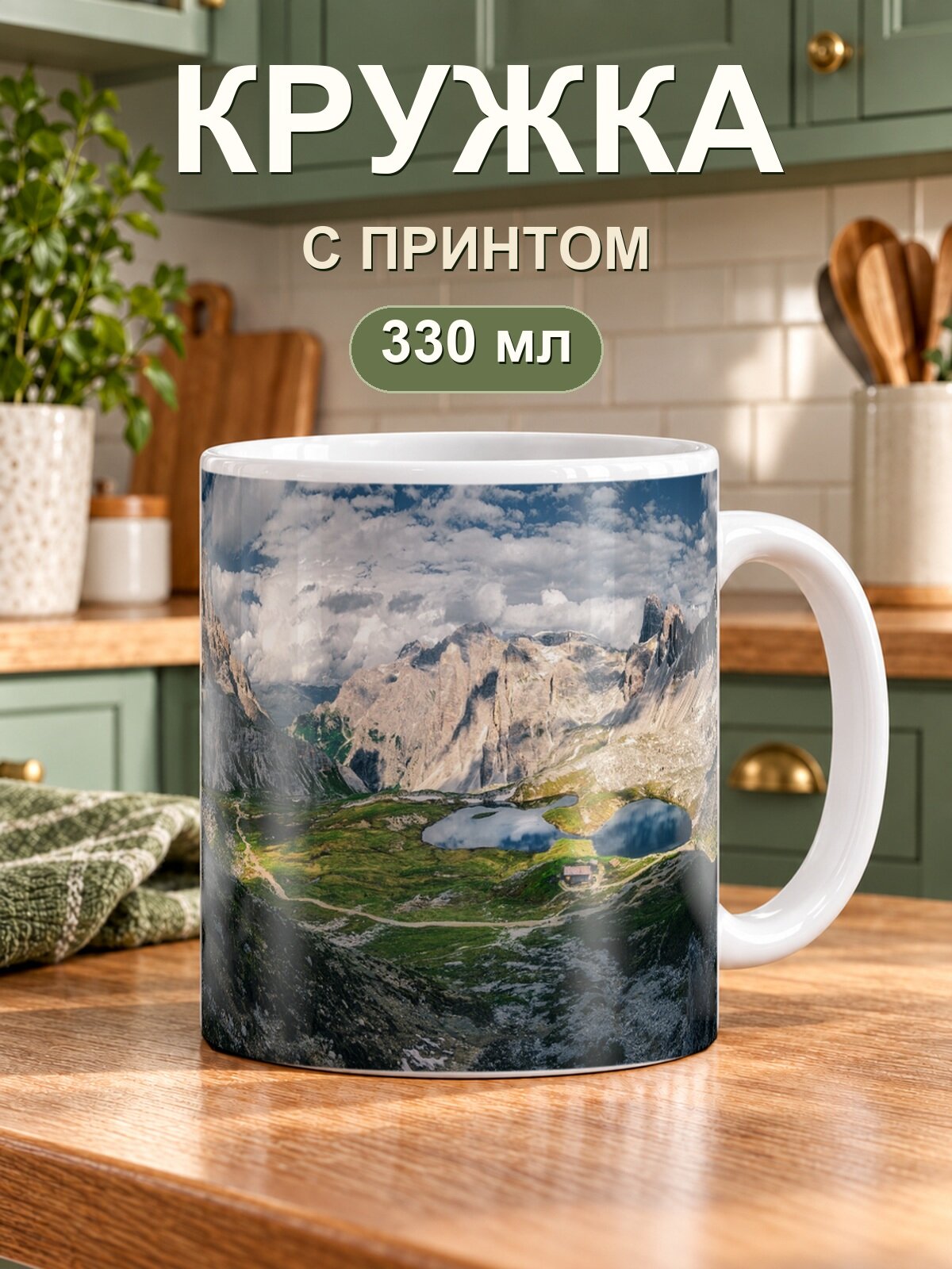 Кружка MoodRoom для чая и кофе, 330 мл с принтом «Original Landscape / Оригинальный пейзаж — Горная долина / Mountain Valley — светлый»