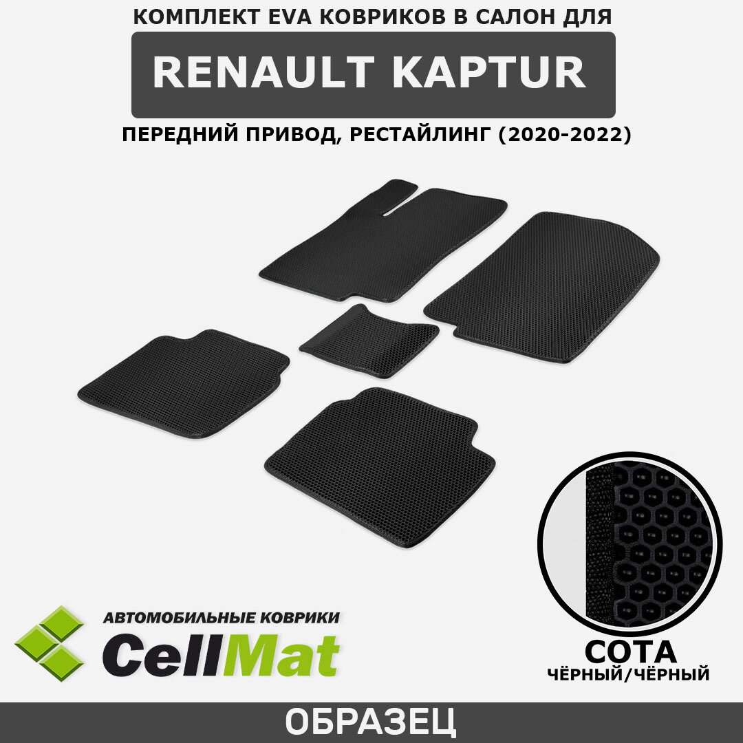 ЭВА ЕВА EVA коврики CellMat в салон Renault Kaptur FWD рестайлинг, передний привод, Рено Каптур, Каптюр, 2020-2022