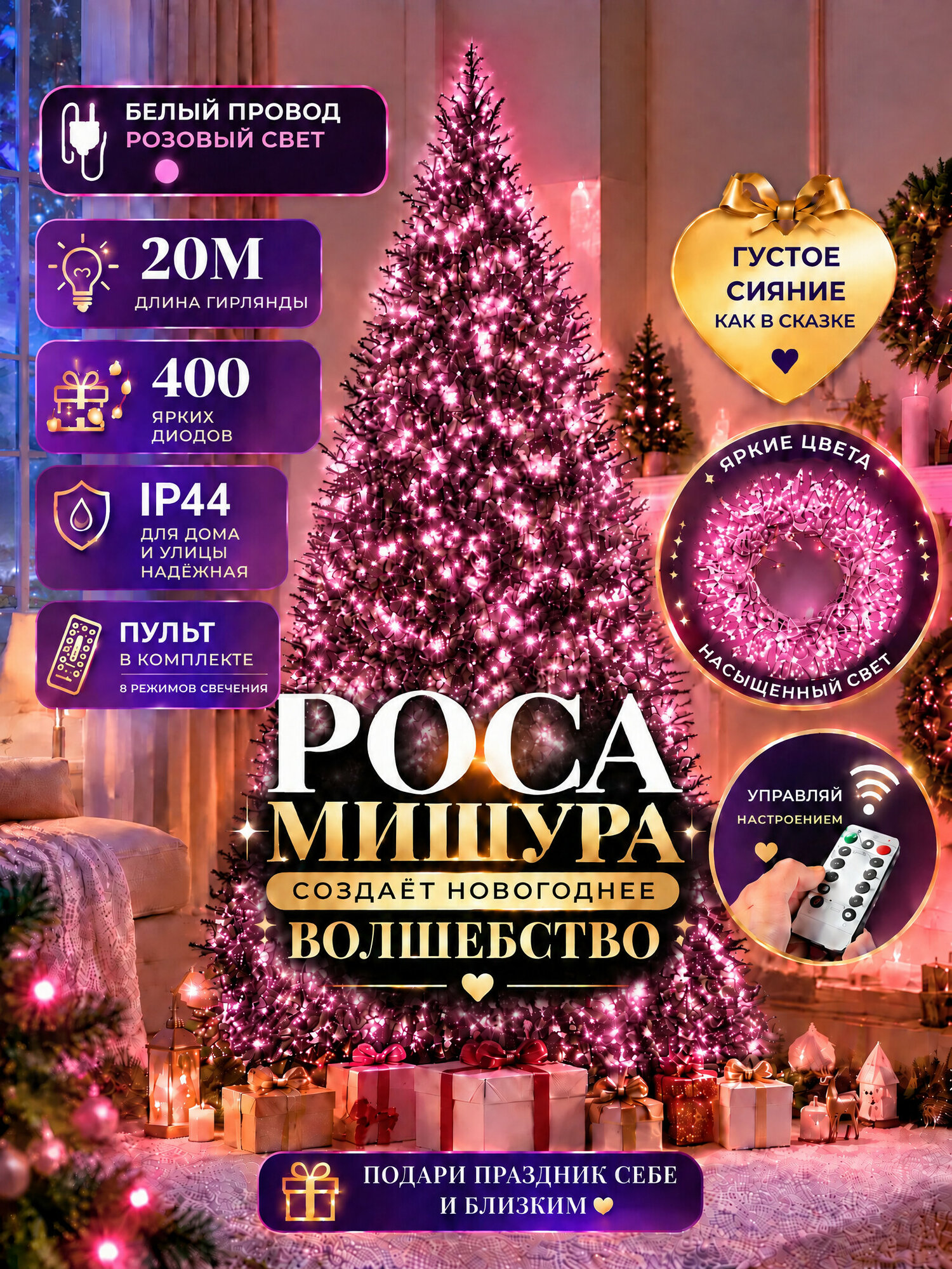 Гирлянда Мишура 20 метров, 400 лампочек, белый провод, розовый свет, для ёлки и декора