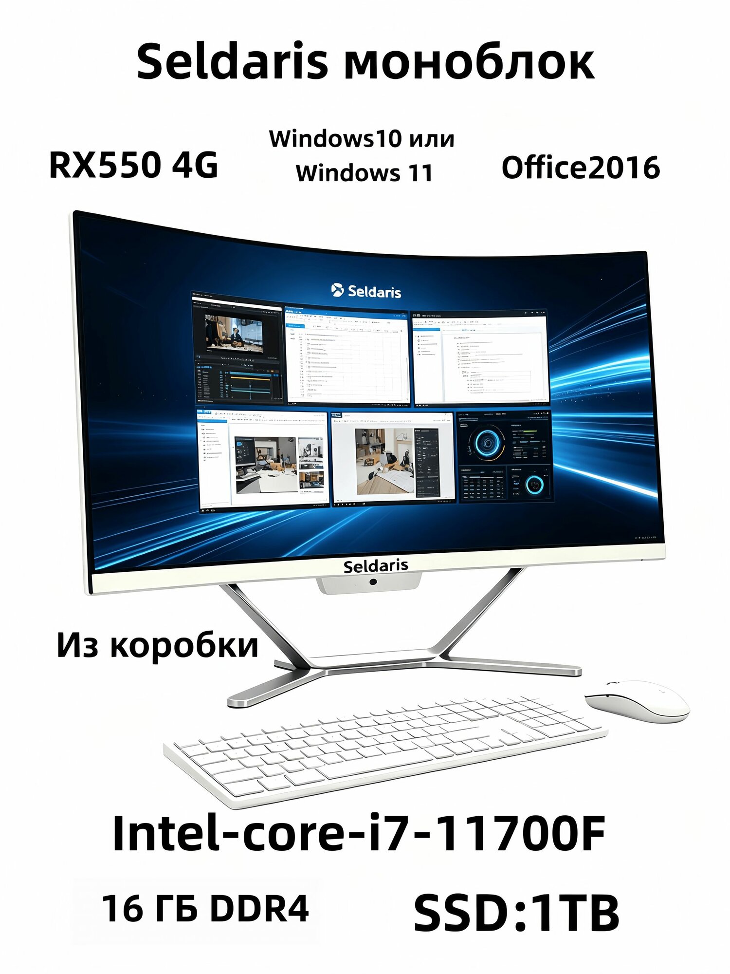 Игровой моноблок Seldaris 24 дюйма изогнутый Intel i7-11700F 8 ядер 16 потоков RX550 4G 16ГБ DDR4 SSD 1ТБ Windows 11 Office 2016 компьютер с дискретной видеокартой, белый, полный комплект