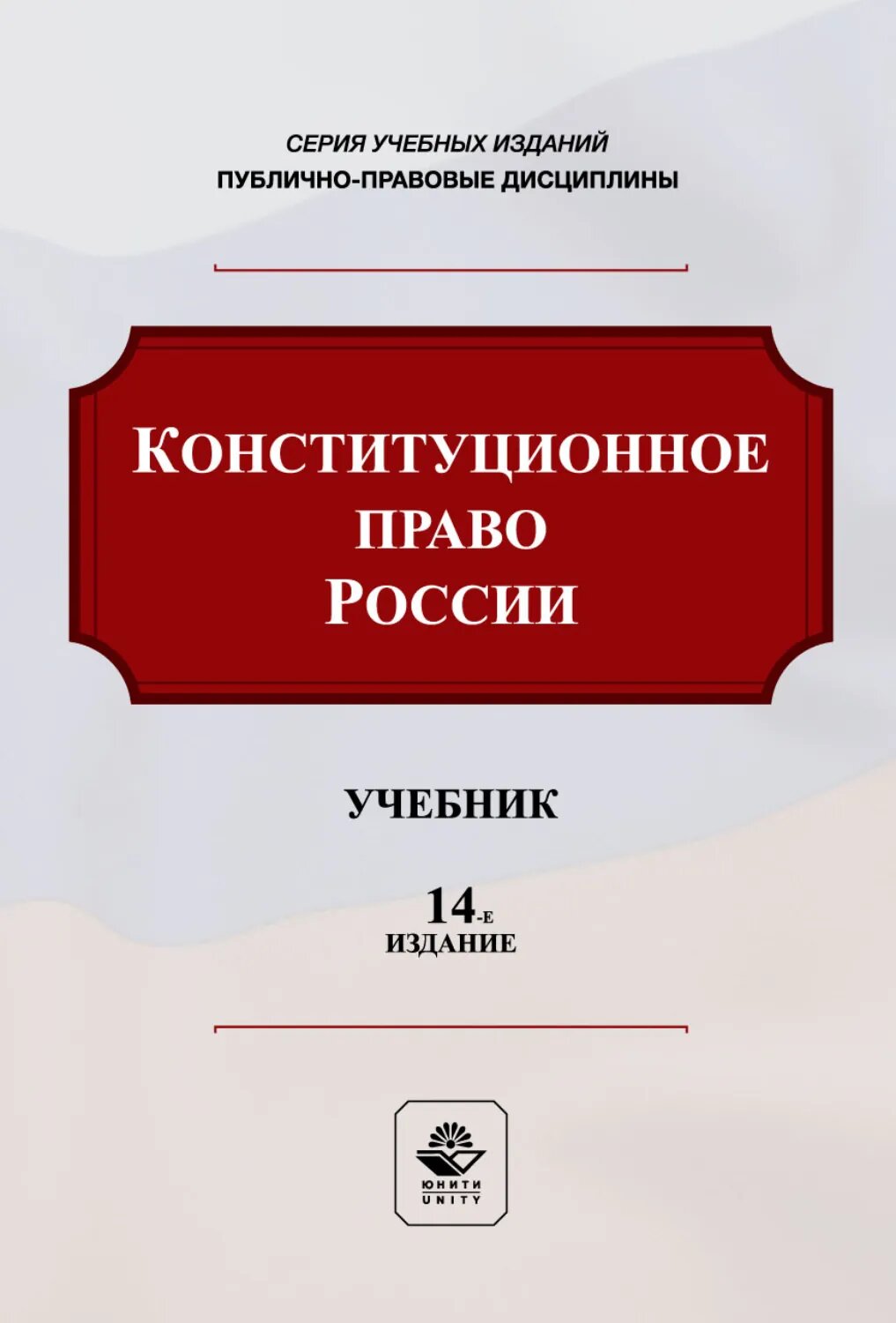 Конституционное право России. Учебник. 14-е издание, переработанное и дополненное [Цифровая книга]