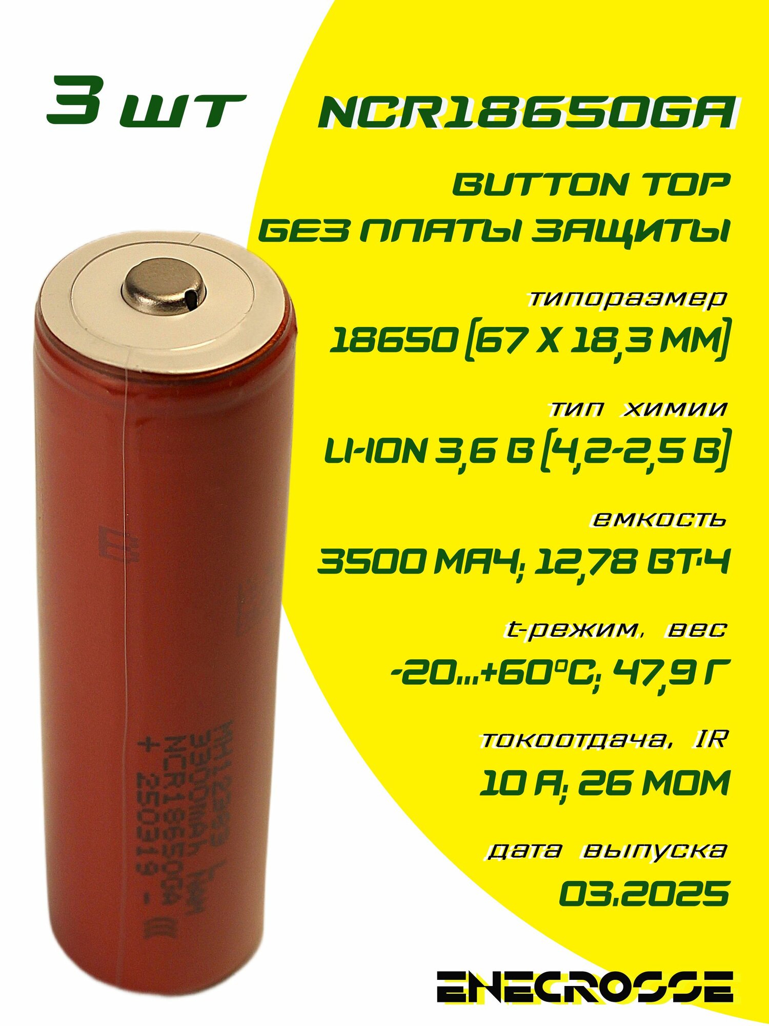 Аккумулятор (3 шт) Li-Ion NCR18650GA Button Top (3,6/4,2 В, 10 А, 3511 мАч, 26 мОм, 08.2025)