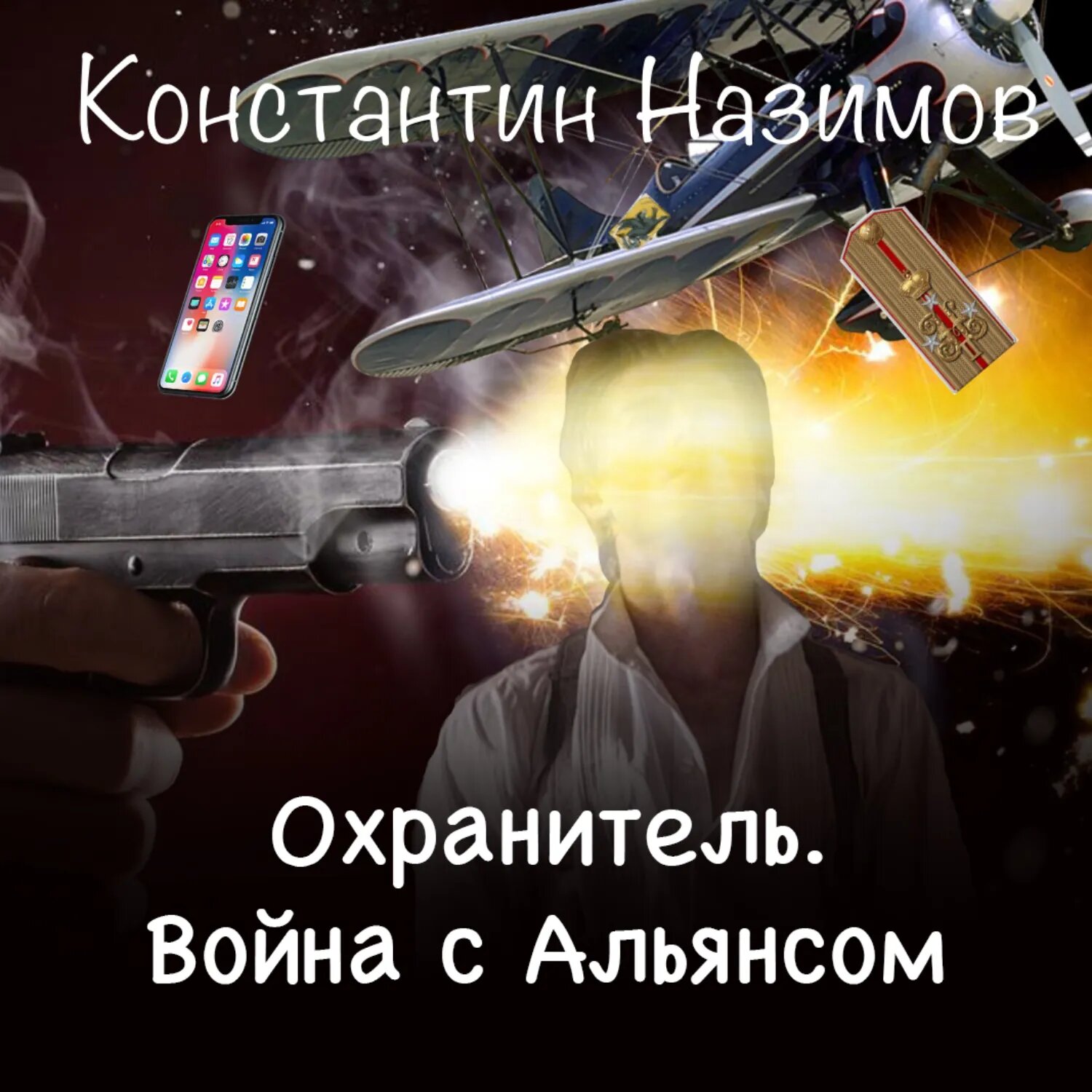 Охранитель. Война с Альянсом [Аудиокнига]