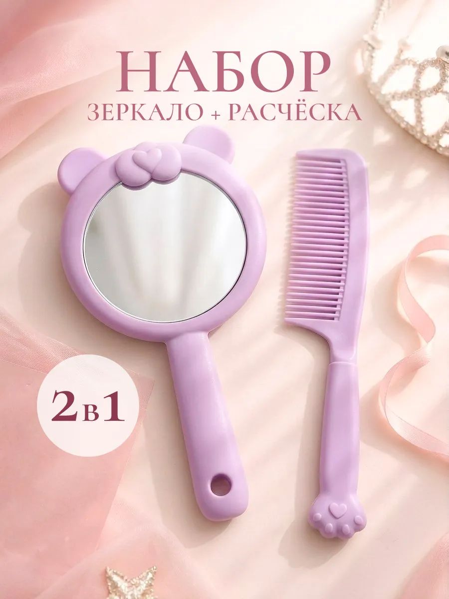 Набор зеркало и расческа 2 в 1 сиреневый