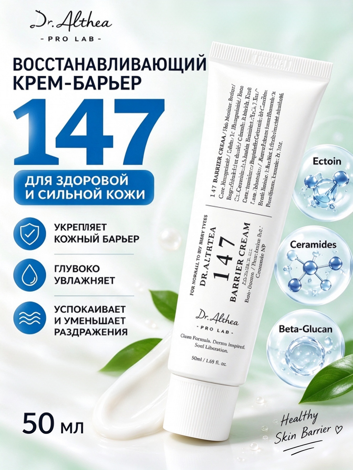 Dr. Althea 147 Barrier Cream, уход за кожей, эластичность, защита, увлажнение, 50 мл