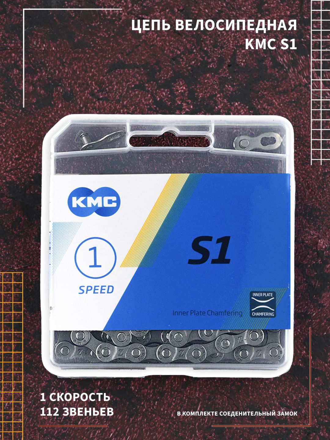 Цепь для велосипеда KMC S1 Wide 1/2"х1/8", 112 звеньев, 1- односкоростная